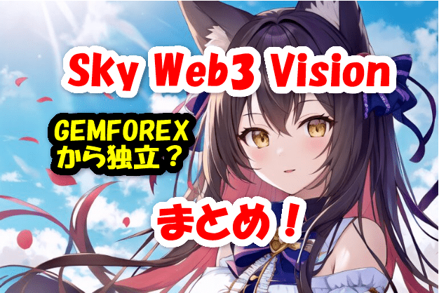 【NFT】Sky(GEM) Membership Passは地雷？大穴？購入・保有時のメリット・デメリットは？Sky STOCKSやSkyコイン、購入・保有方法までわかりやすく解説！【Sky ...